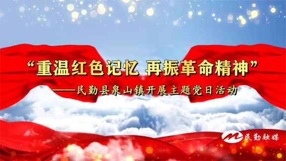 重温红色记忆 再振革命精神——民勤县泉山镇开展主题党日活动