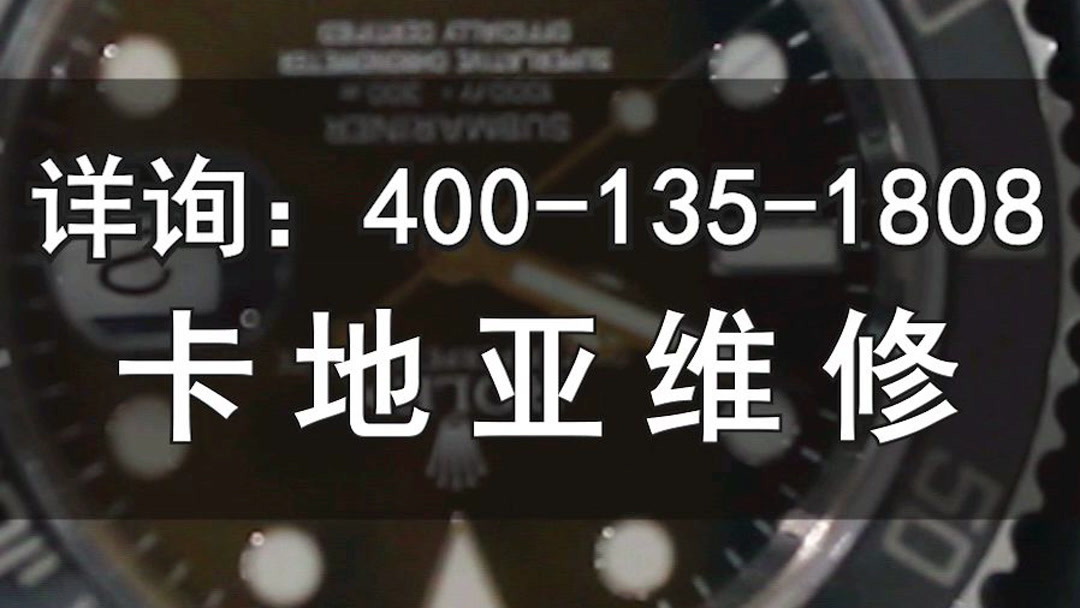 南京卡地亚手表维修官网授权