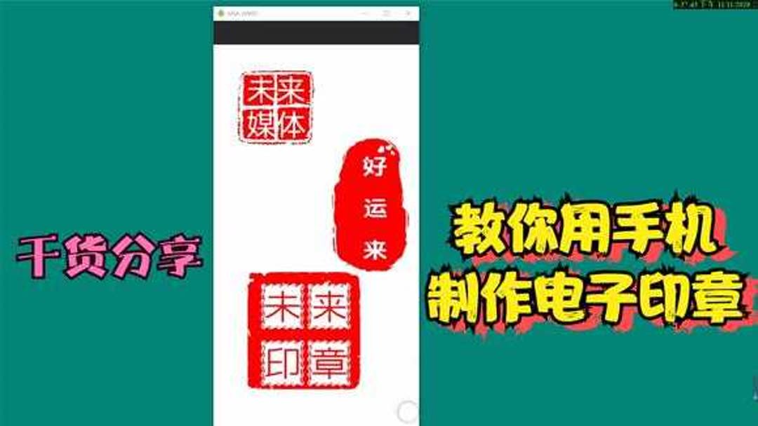 教你用手机制作电子印章,方法简单,当微信头像个性十足!