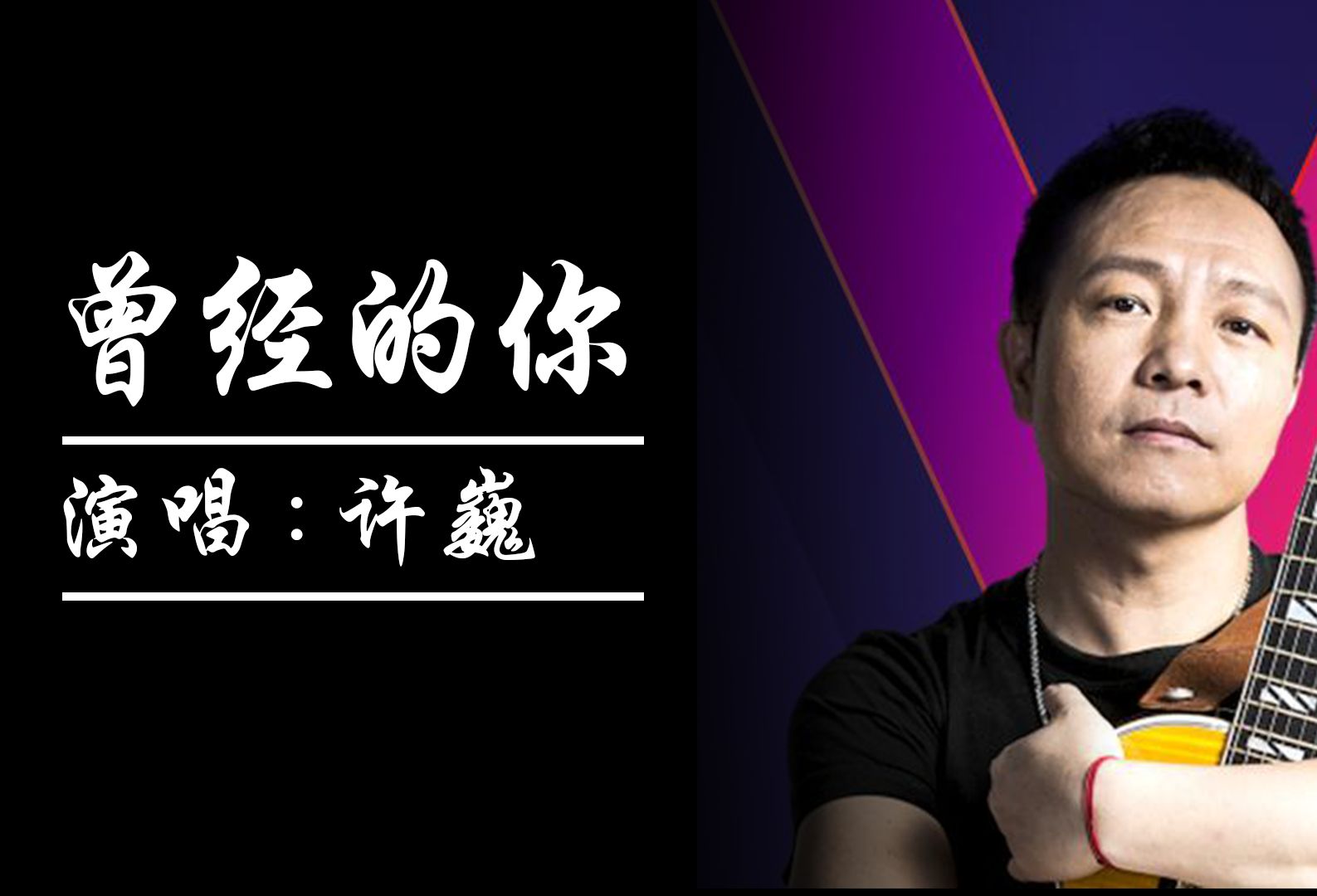 《曾经的你》许巍-摇滚诗人