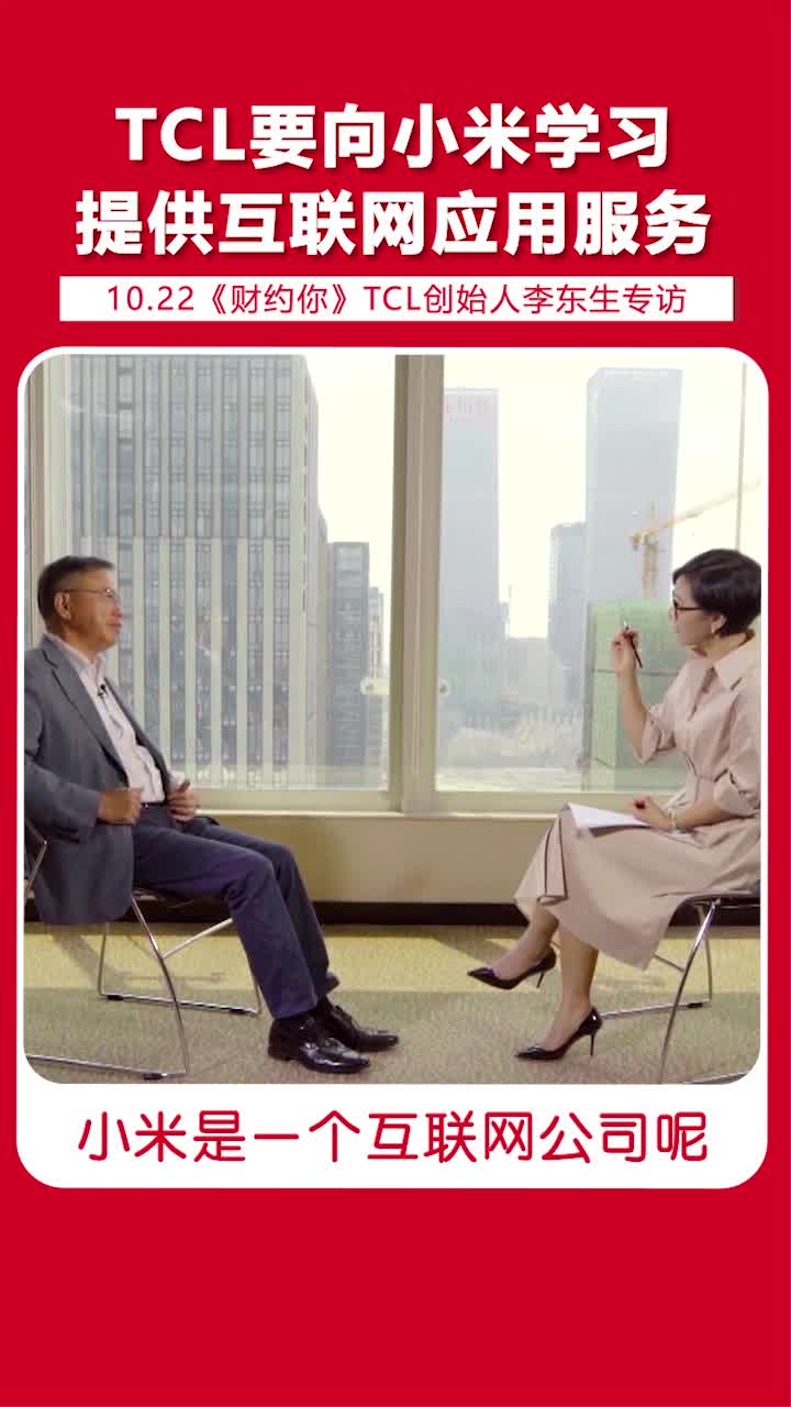 李东生:TCL要向小米学习,提供互联网应用服务