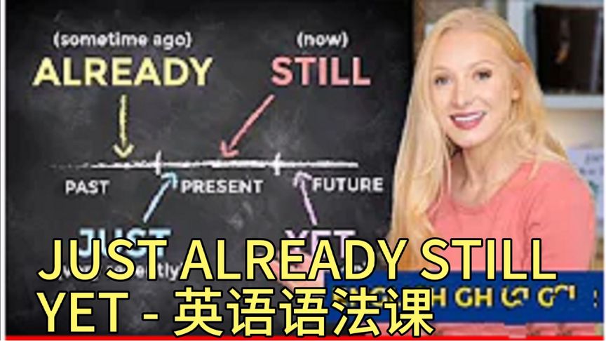 JUST ALREADY STILL YET - 英语语法课