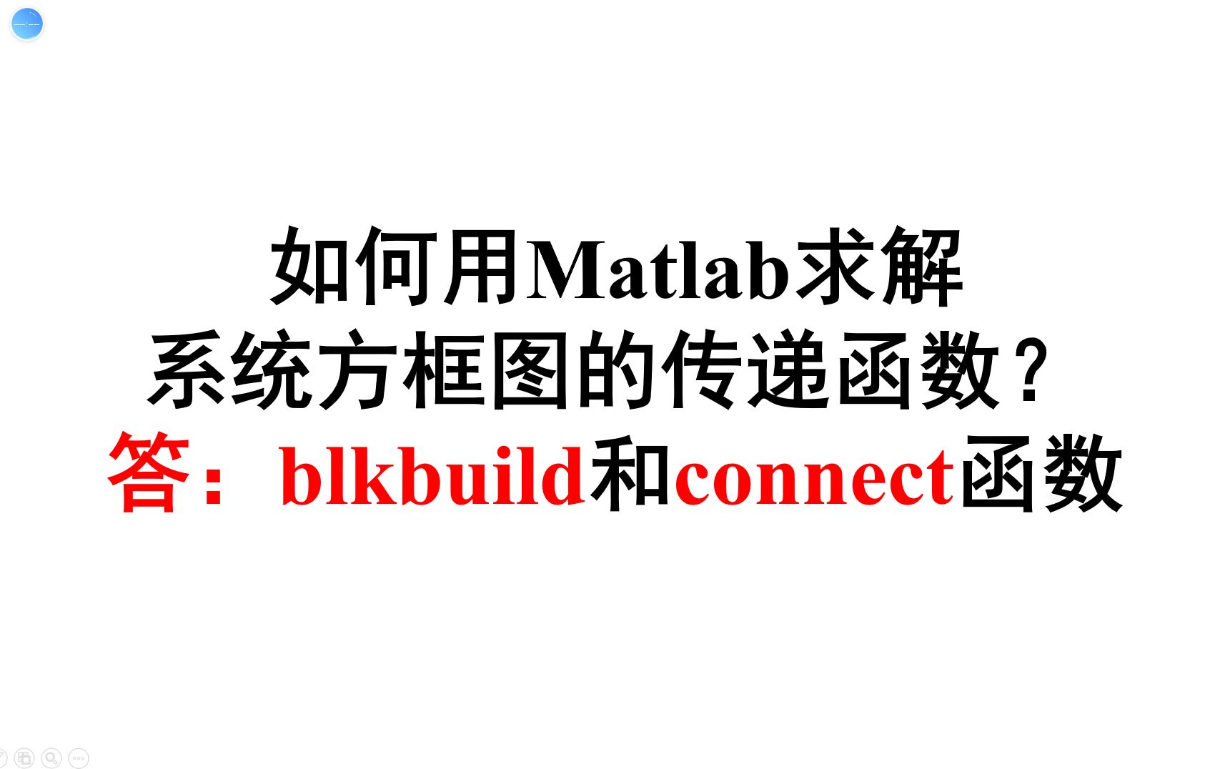 (Matlab)用blkbuild和connect函数求解系统传递函数