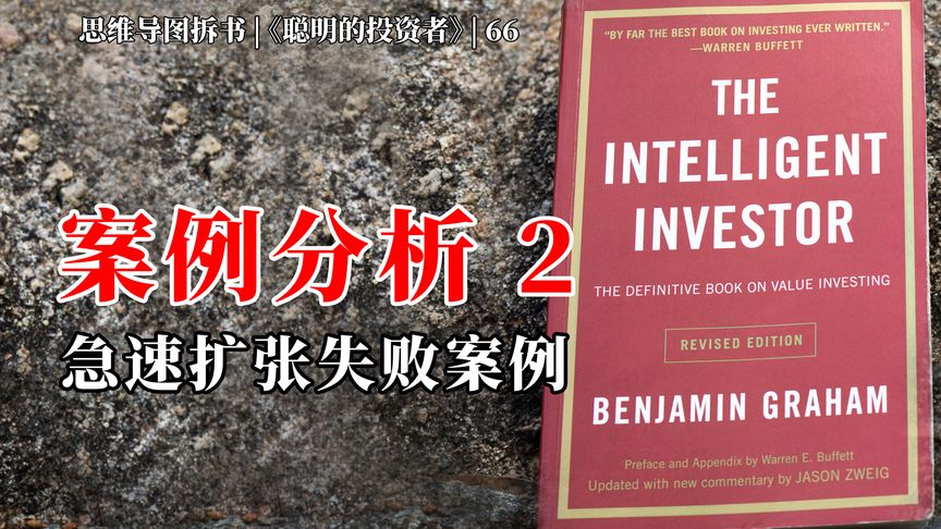 价值投资案例分析2 - 急速扩张失败案例