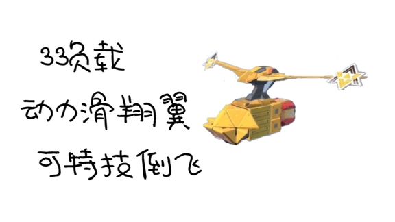 魔改滑翔翼,多人创造也能飞