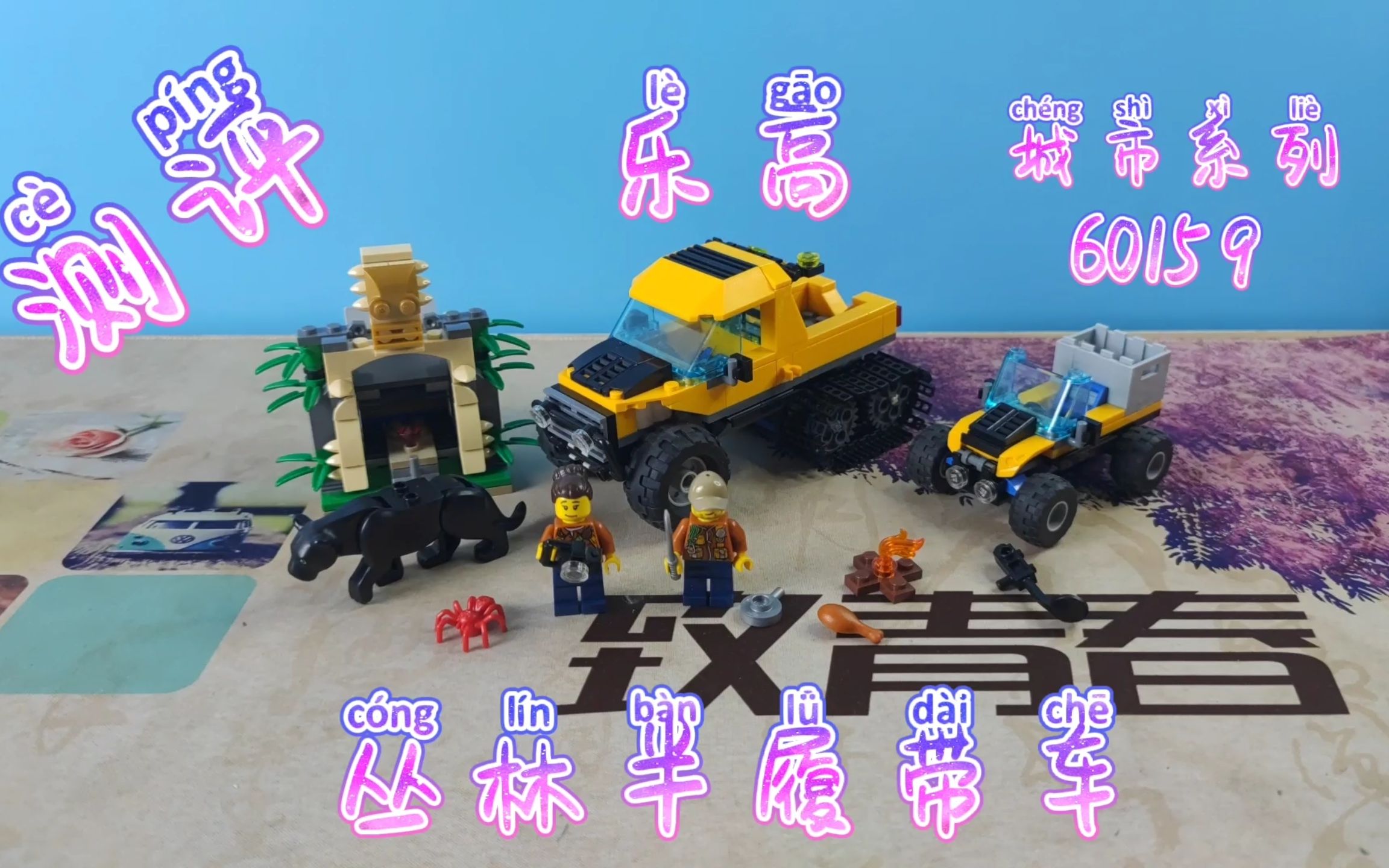 测评乐高积木城市系列60159丛林半履带车