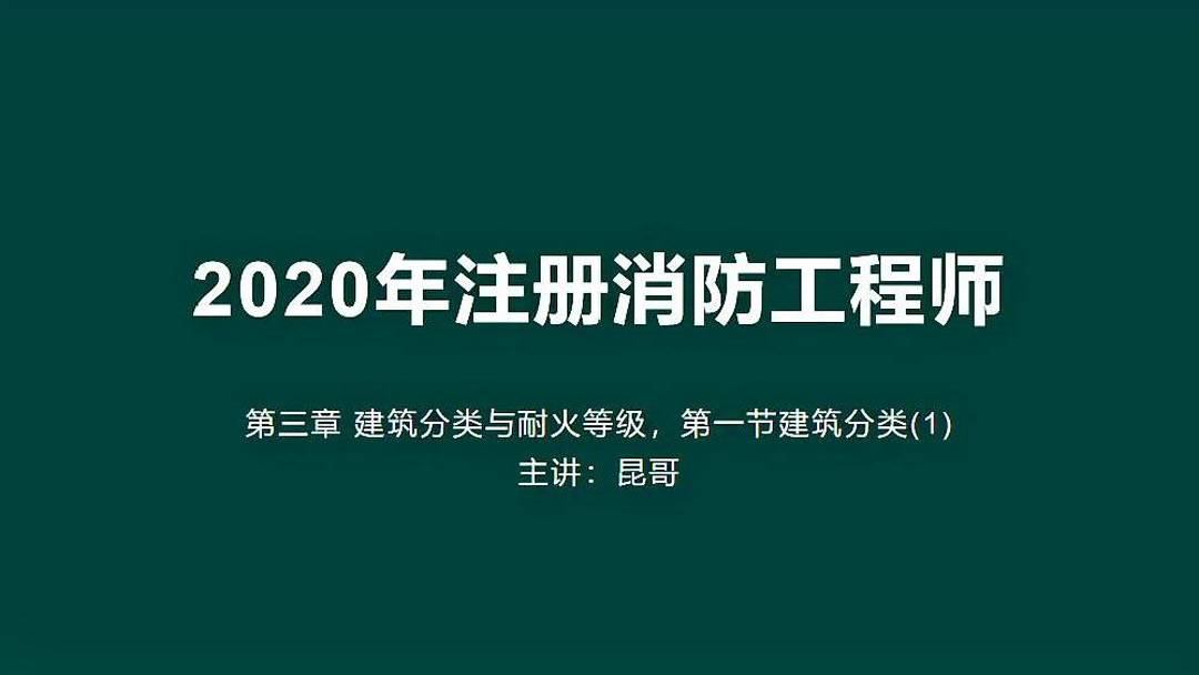 一级消防工程师习题讲解(五),第三章第一节建筑分类1