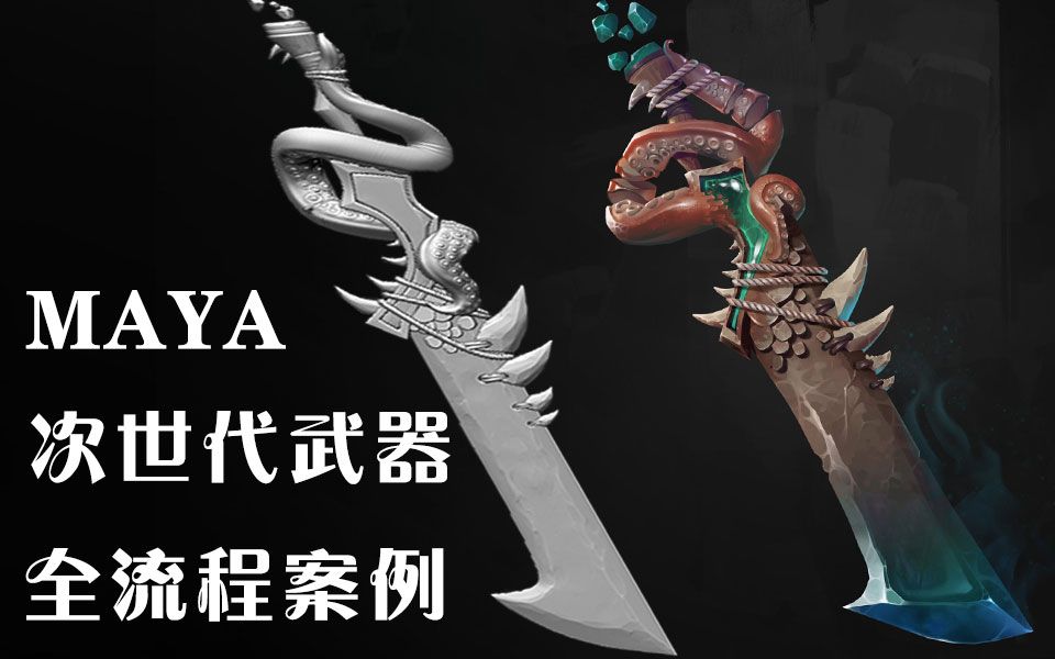 【MAYA建模】次世代武器高模建模雕刻全流程,当你没有三视图时该...