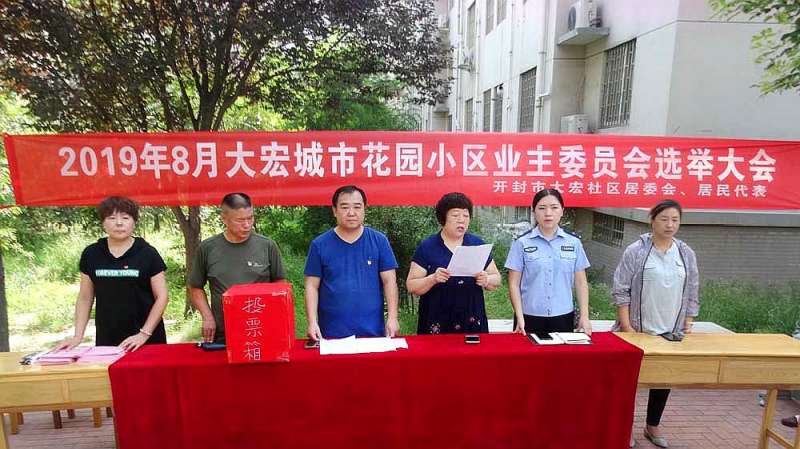 开封市城市花园小区业主委员会选举 选出咱自己的当家人