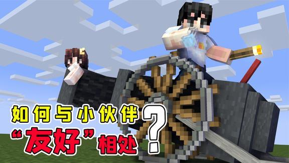 如何与小伙伴"友好"相处,在我的世界中造出威力惊人的大炮?