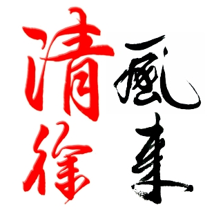 清风徐来网 