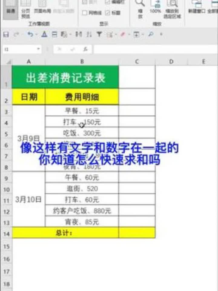 遇到这样的文字和数字一起快速求和的方法你学废了吗?小白也可以成...
