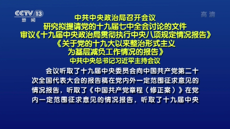[新闻直播间]中共中央政治局召开会议 研究拟提请党的十九届七中全会...