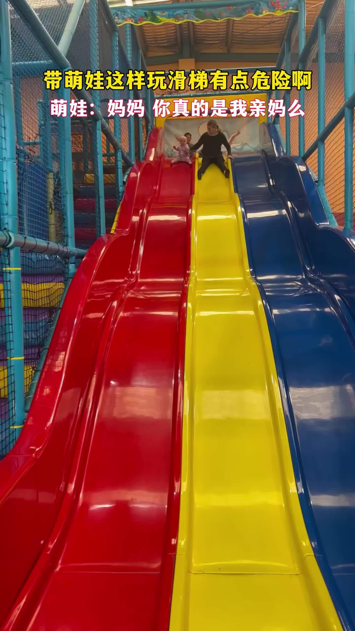 带萌娃这样玩滑梯有点危险啊
