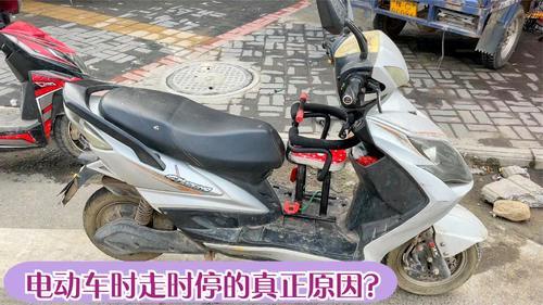 这才是导致电动车时走时停的真正原因?紧动一个螺丝就能修好故障