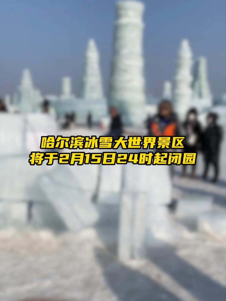 哈尔滨冰雪大世界景区将于2024年2月15日24时起闭园