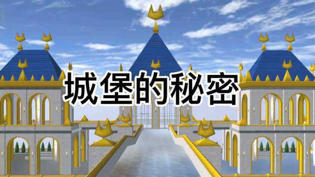 樱花校园:带你揭秘新城堡的秘密,这栋城堡的主人竟然是它?