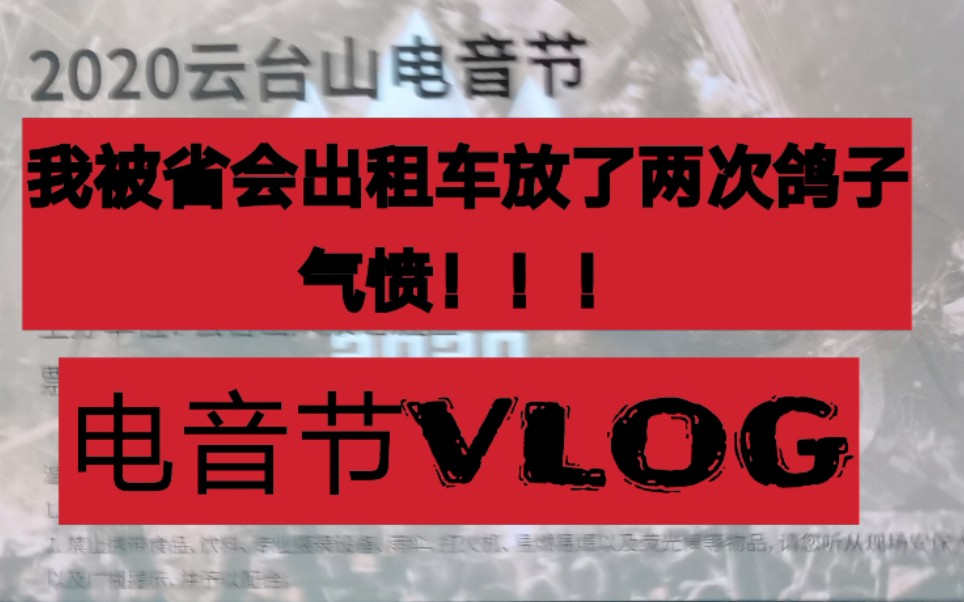 省会出租车放我两次鸽子?!云台山电音节vlog