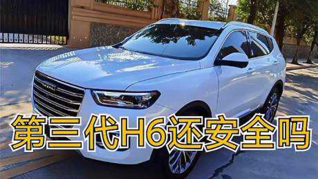 一代销量之王,碰撞测试侧气囊都没打开,第三代哈弗H6还安全么?