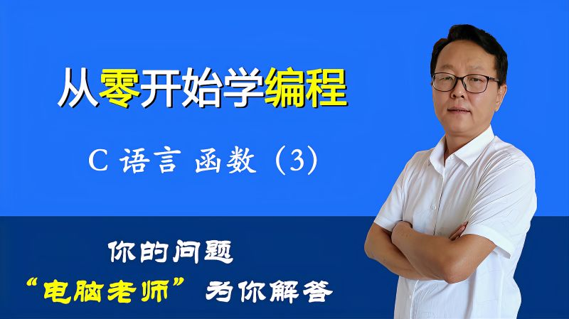 培训学校授课实录 C语言教程之函数(3)