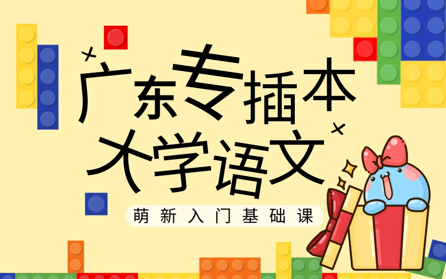 【广东专插本】大学语文—萌新基础课课程合集