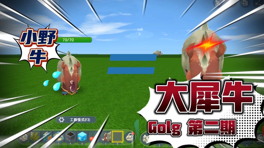 迷你世界:生物进化!小野牛变成大犀牛