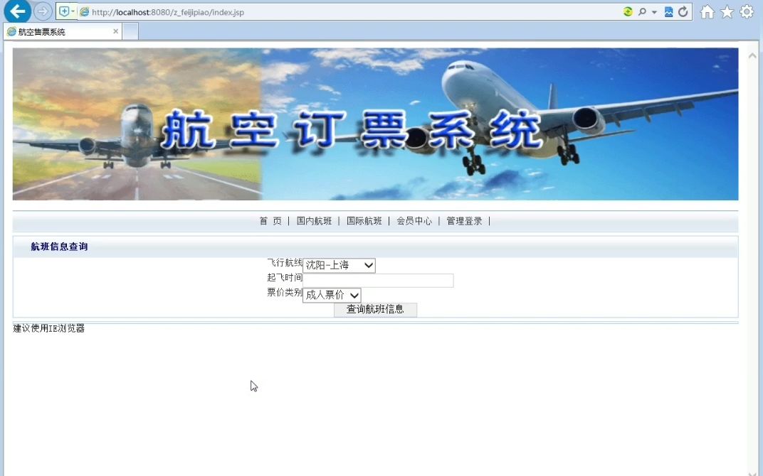 167.JSP+SQL飞机票网上订票系统