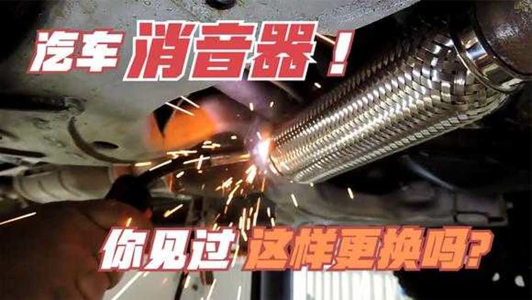 汽车消音器更换,你看过这么更换的消音器吗?