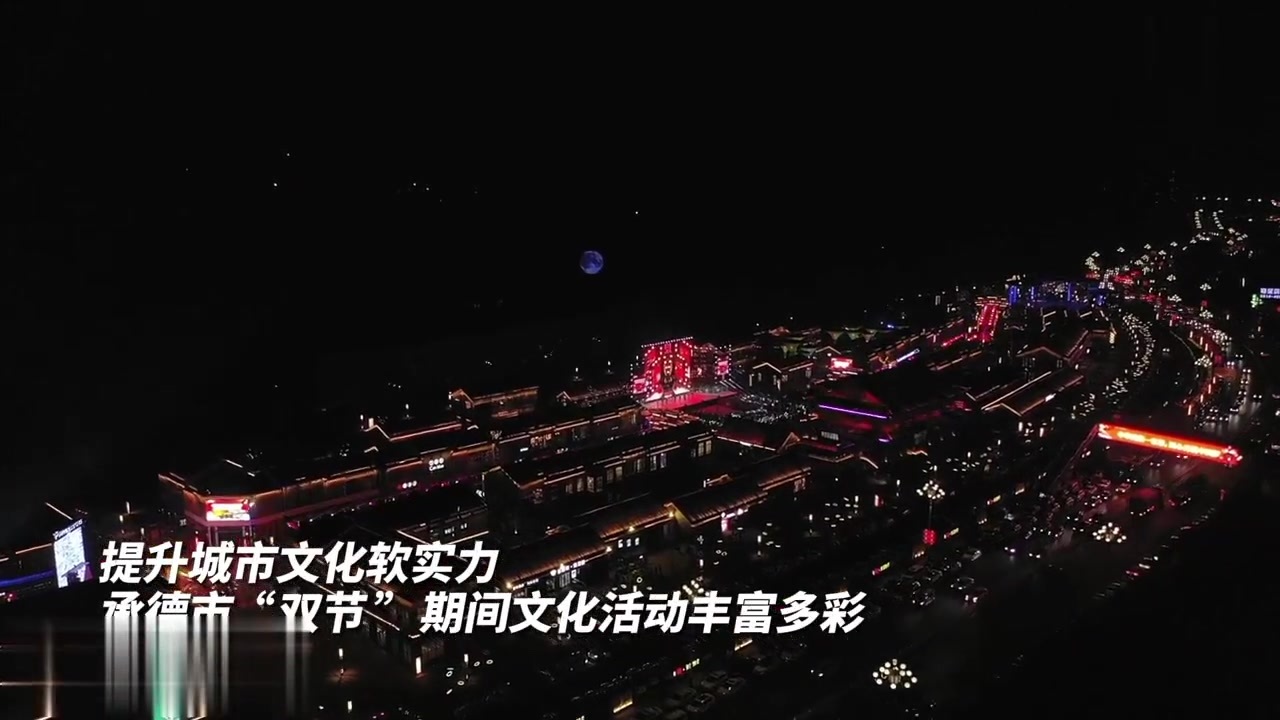 提升城市文化软实力,承德市"双节"期间文化活动丰富多彩!