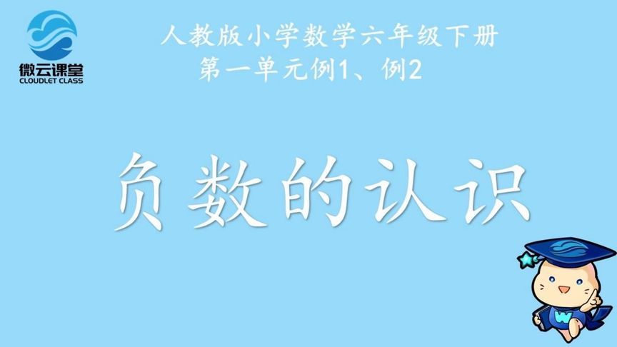【微课堂】负数的认识(六年级下册)