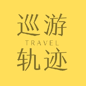 巡游轨迹 