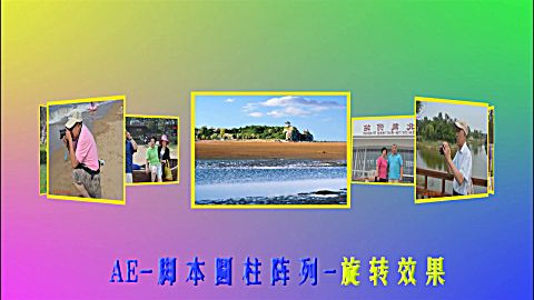 AE脚本圆柱-图片旋转-009_1280x720