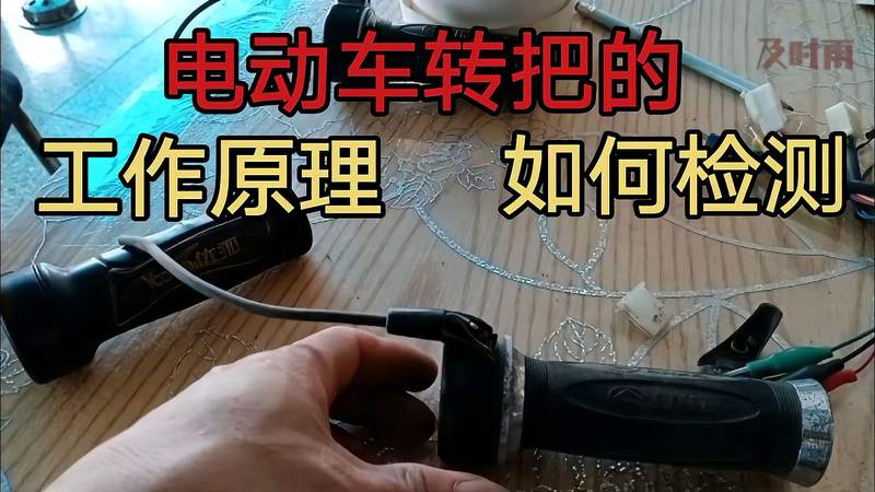 电动车转把坏了,如何检测出来