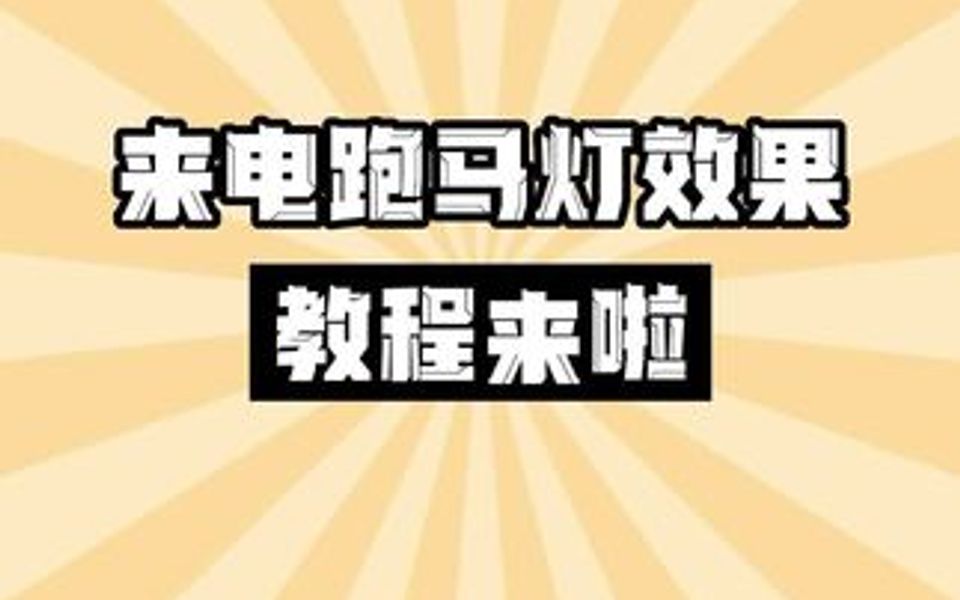 关于来电跑马灯效果,教程来了!