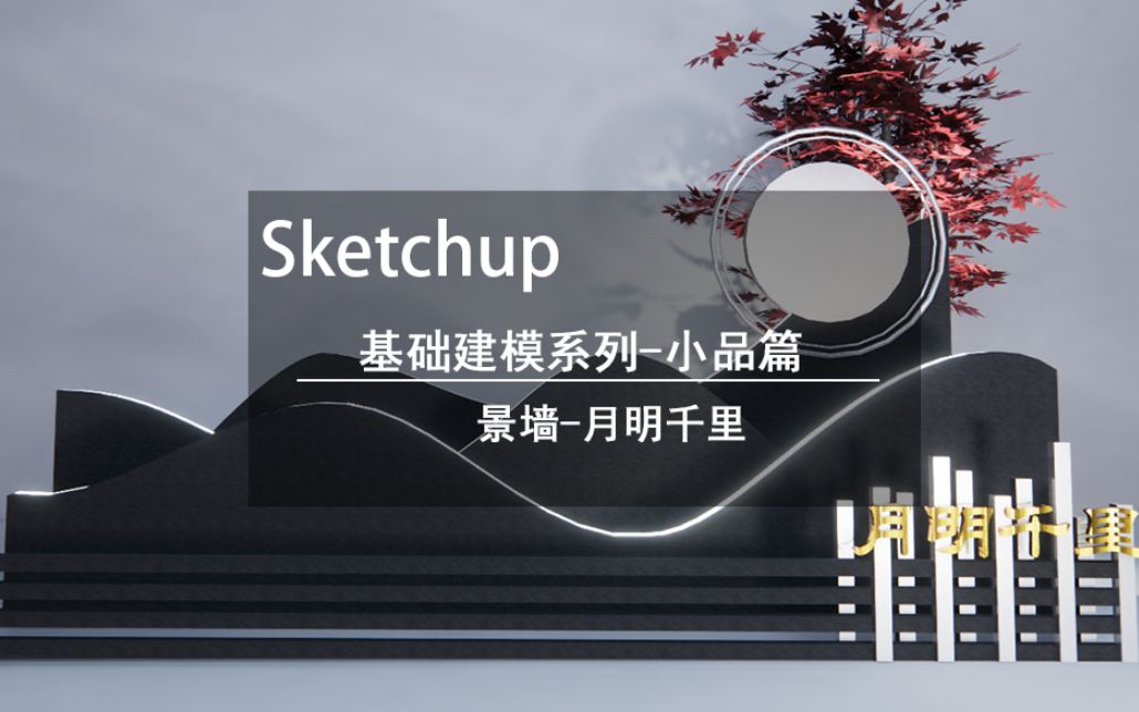 SU建模系列课程-月明千里