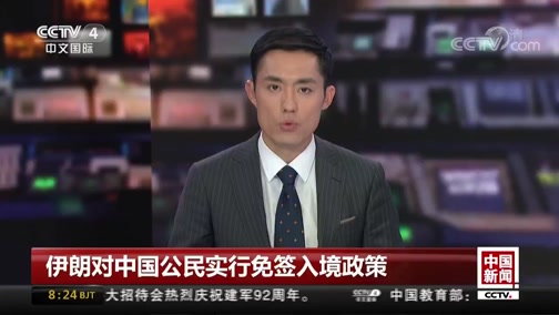[中国新闻]伊朗对中国公民实行免签入境政策