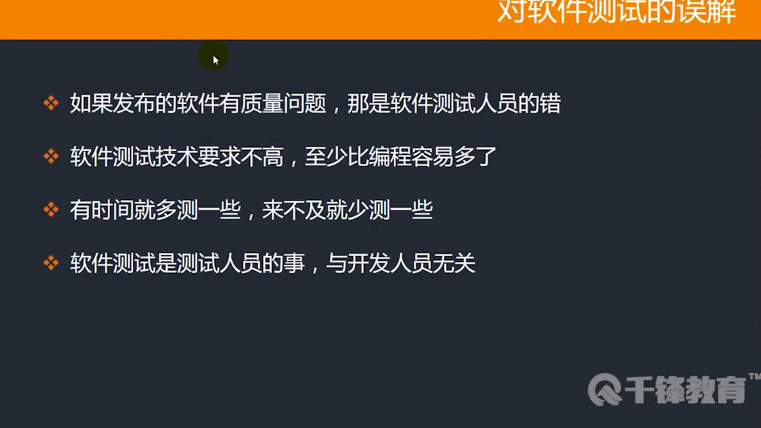 千锋软件测试基础教程: 1.7 软件测试从业要求-1