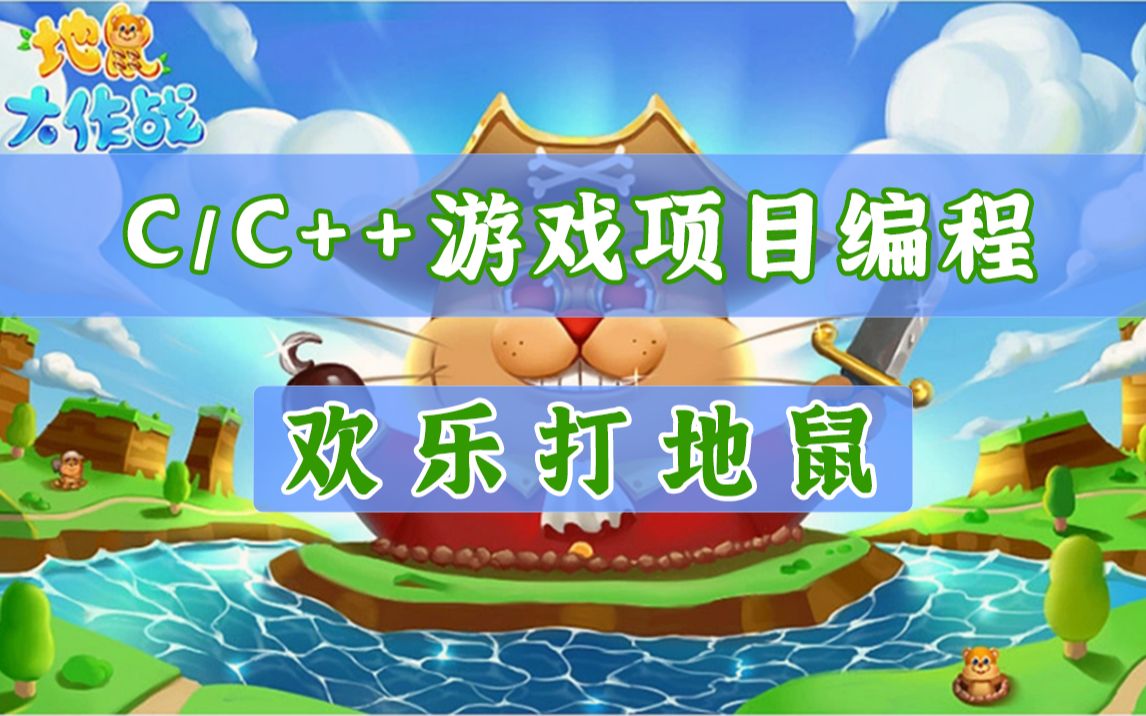 ...小白也能轻松学会的C语言项目教程,深度还原儿时打地鼠游戏的乐趣!