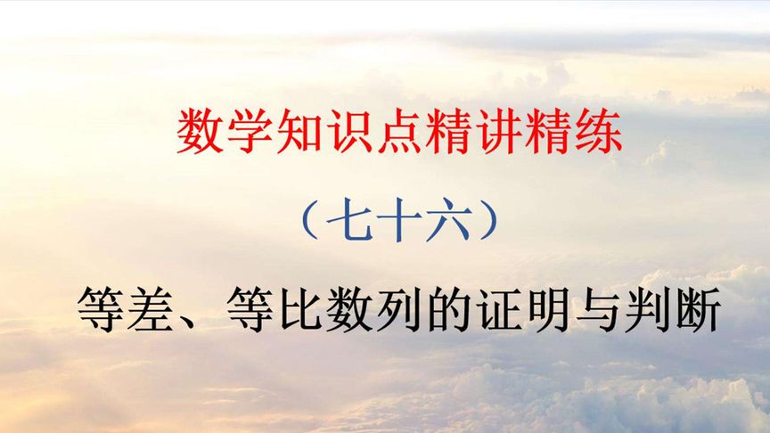 大得名师在线讲数学,一道大题解析,等差、等比数列的判断与证明