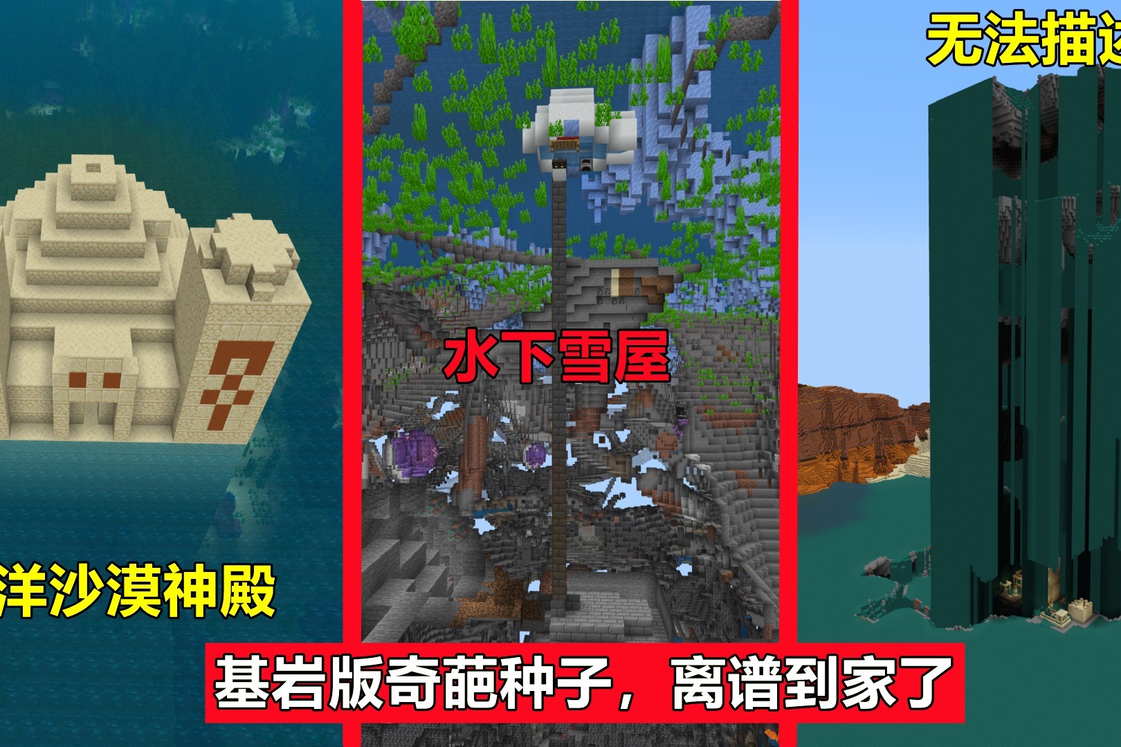 我的世界:水下雪屋,海洋沙漠神殿,基岩版种子.