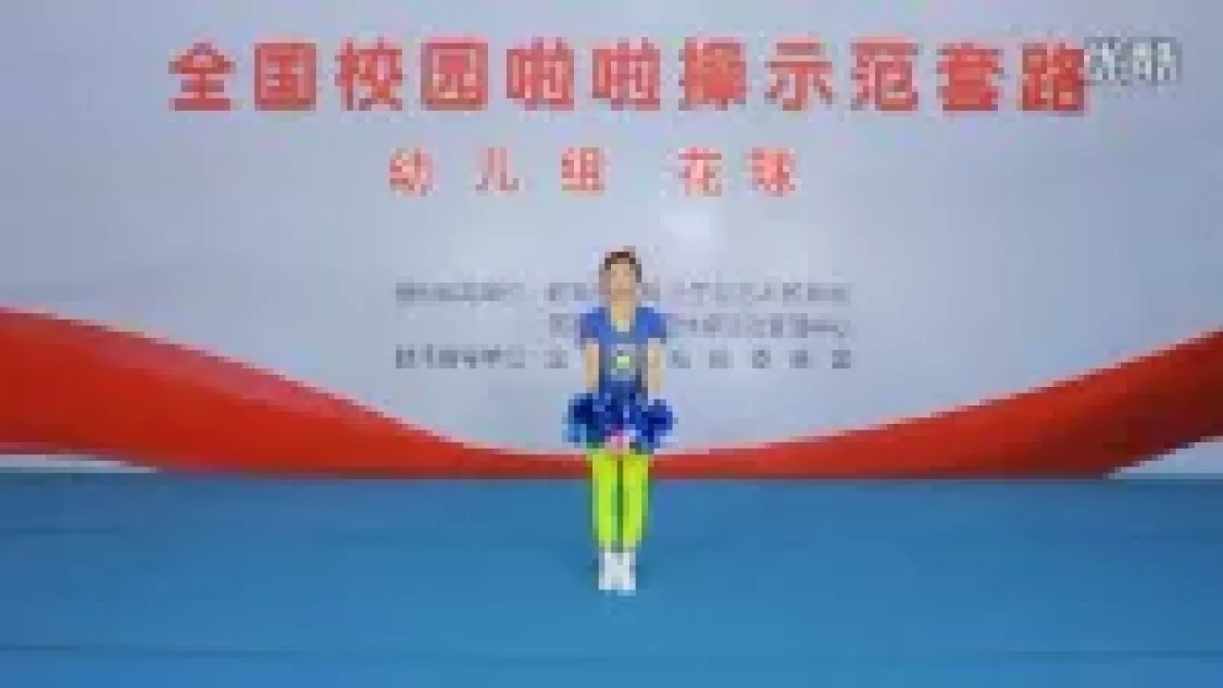 全国校园啦啦操示范套路幼儿组—花球
