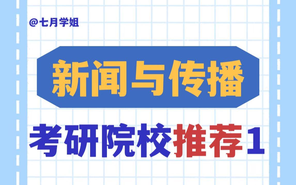新闻与传播考研院校推荐——中南民族大学!性价比高,初试专业课难度...