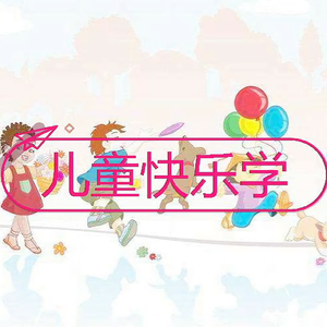 儿童快乐学英语 