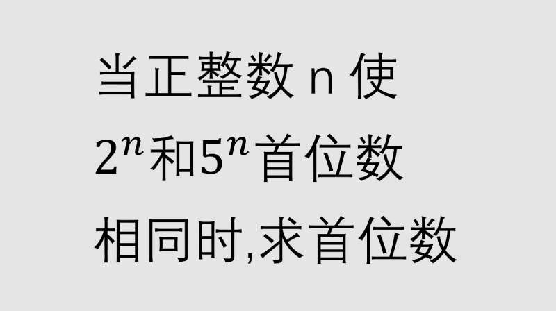正整数n使2的n次方和5的n次方首位数相同时 求首位数