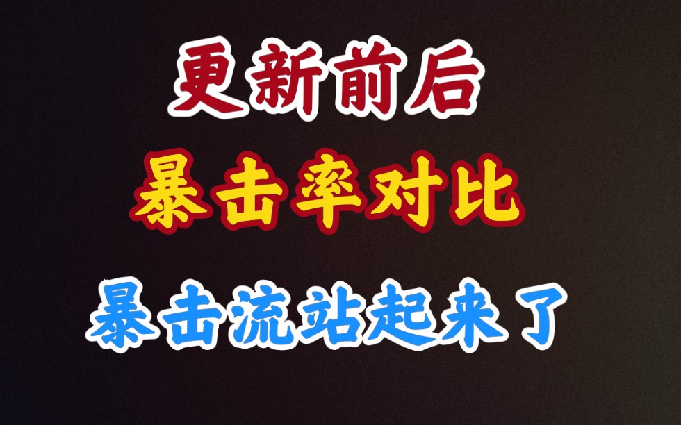 【造梦无双】更新前后暴击率对比,无敌鼠皇晋级成功