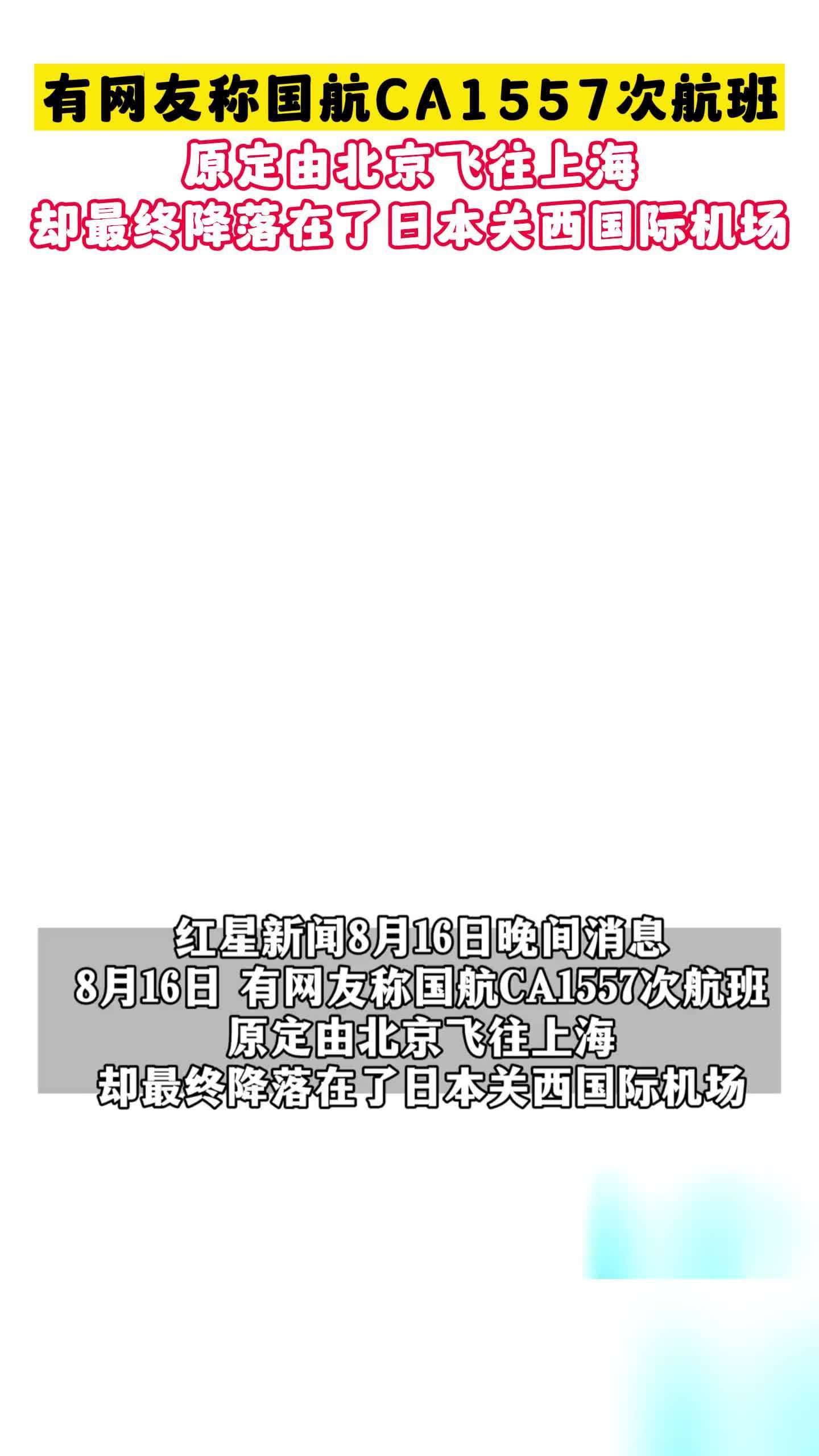 某航班,原定由北京飞往上海却最终降落在了日本关西国际机场
