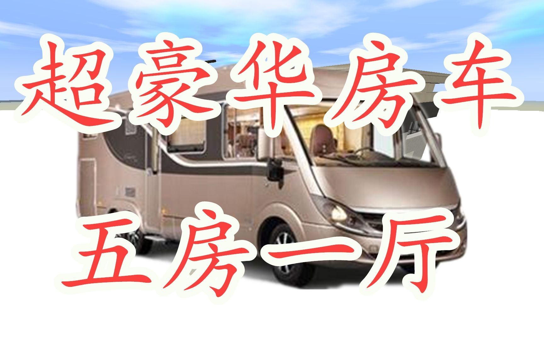 迷你世界 豪华旅游房车 五房一厅 一家人够住了