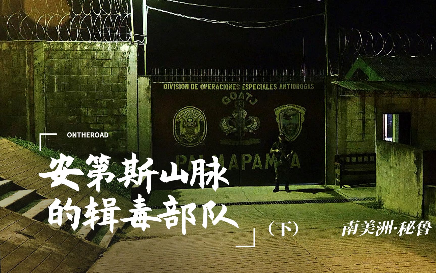缉毒行动出生入死,回营也是邻家大男孩,年轻缉毒警的丛林青春
