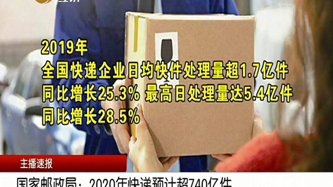 国家邮政局:2020年快递预计超740亿件