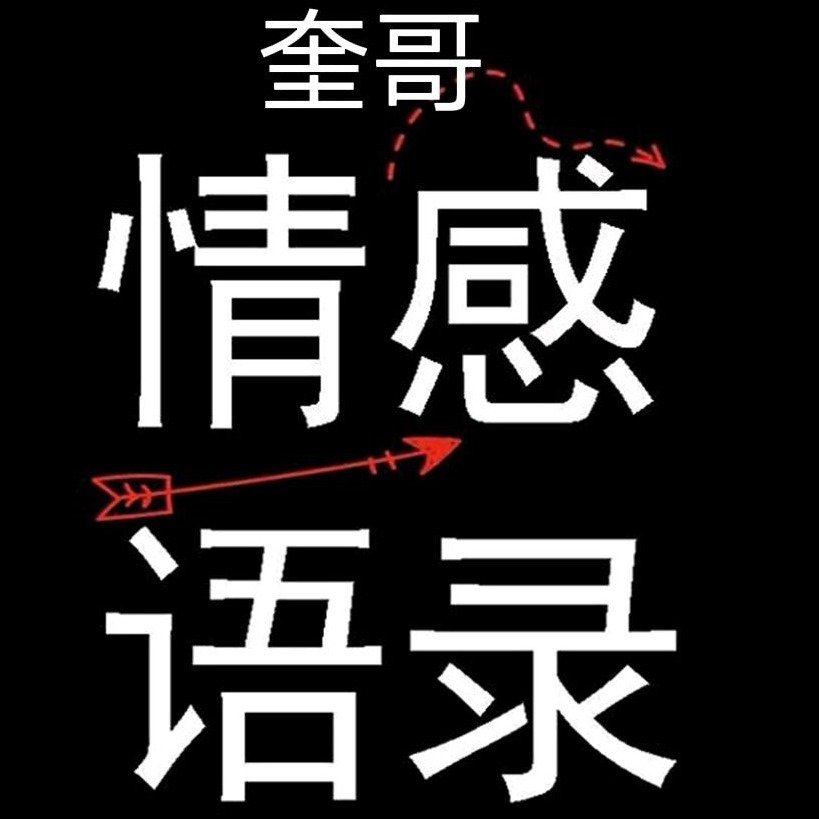 奎哥情感语录